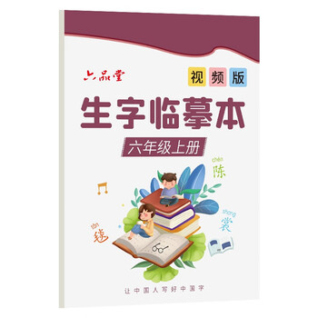 六年级上册生字临摹字帖语文课本人教版天天练速成21天楷书同步小学生儿童练习初学者硬笔正楷练字帖