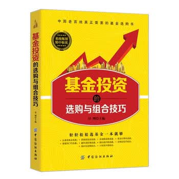 基金投资的选购与组合技巧 【正版书】