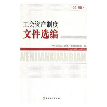 工会资产制度文件选编中华全国总工会资产监督管理部政治/军事9787500871088 工会工作资产管