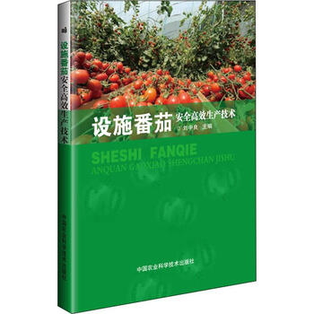 设施番茄安全高效生产技术 刘中良 编 书籍