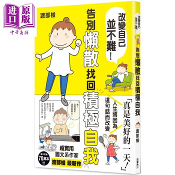 改变自己并不难 告别懒散找回积极自我 港台原版 渡部椪 台湾角川 心理励志 图文漫画