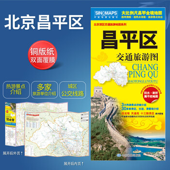 版 北京市昌平区交通旅游图 内附进出城区公交线路手册 北京昌平全景地图 北京昌平区路网居民点旅游景点大全地图 默认