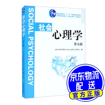 社会心理学（第五版）