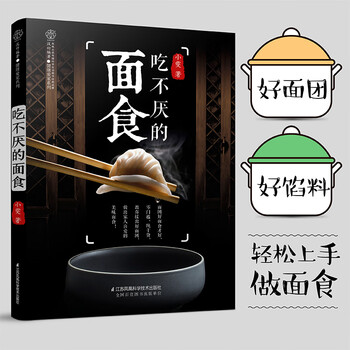 吃不厌的面食 零基础学揉面发面人气美食博主亲授制作中式面食包子馄饨锅贴花样易学上手快轻松成为面食达人