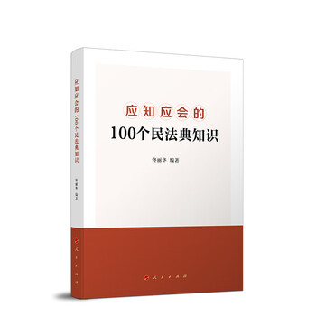 应知应会的100个民法典知识
