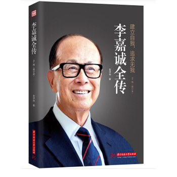 李嘉诚全传（修订版）