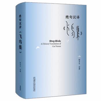 绝句汉译《飞鸟集》