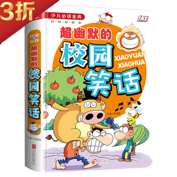 【3折】 超幽默的校园笑话：少儿金典 侯海博