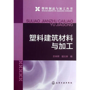 塑料建筑材料与加工