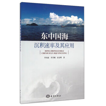 东中国海沉积速率及其应用