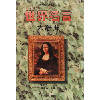 世界名言大辞典【正版书】