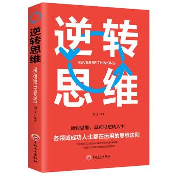 【特价专区】逆转思维 思路决定出路 成功人士都在用的思维法则 改变思维职场自我实现成功励志心理学书籍