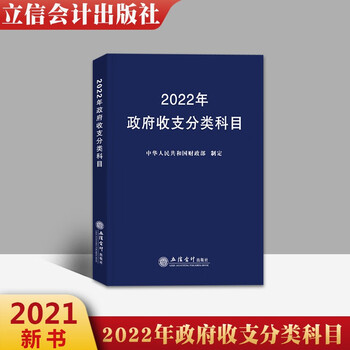 新版 2022年政府收支分类科目 中华人民共和国财政部制定 国家预算管理财务收入与支出会计科目 立信会计出版社 9787542969644