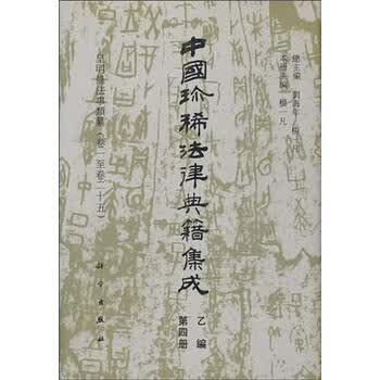 皇明条法事类纂(一至) 杨一凡 编 科学出版社 9787030034199