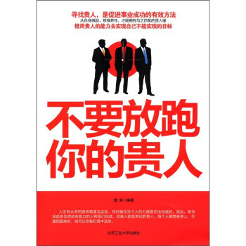 不要放跑你的贵人