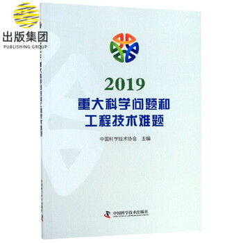 2019重大科学问题和工程技术难题