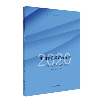 中国家庭教育蓝皮书（2020）