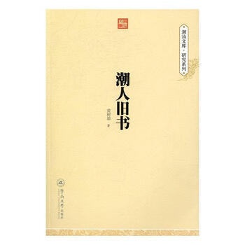 潮人旧书 黄树雄 国学/古籍 9787566815927