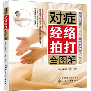 对症经络拍打全图解 张静,魏乾坤,双福 编 书籍