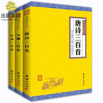 诗词三百首/谦德国学文库 共3册
