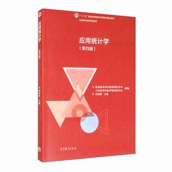 应用统计学（第四版）