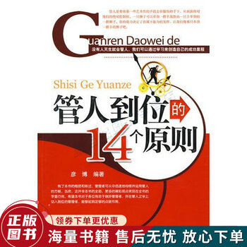 管人到位的14个原则