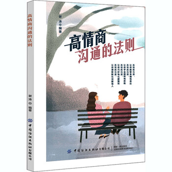 高情商沟通的法则