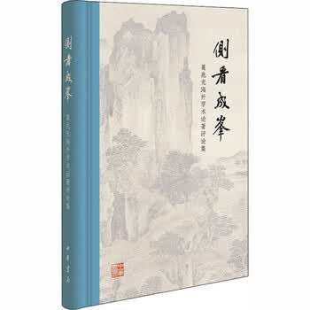 侧看成峰 葛兆光海外学术论著评论集 葛兆光  书籍