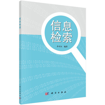 {正版新书}信息检索9787030406330