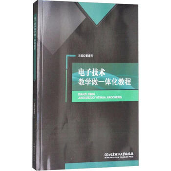 电子技术教学做一体化教程 董建民 编 书籍
