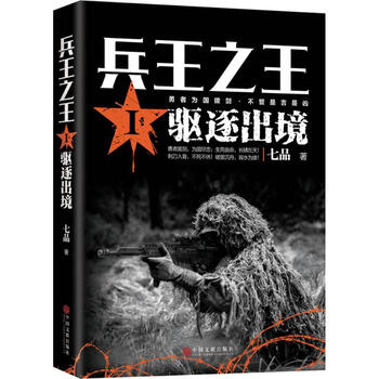 兵王之王(1)驱逐出境 七品  书籍
