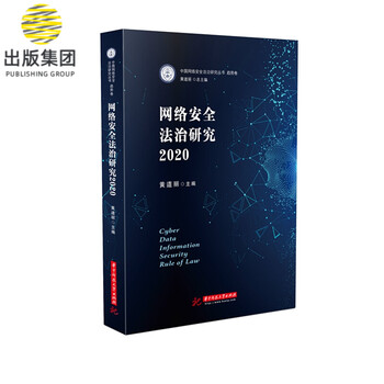 网络安全法治研究2020