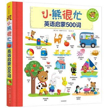 小熊很忙·英语启蒙500词  专为1-6岁中国儿童量身打造，超实用的英语启蒙单词认知大书！