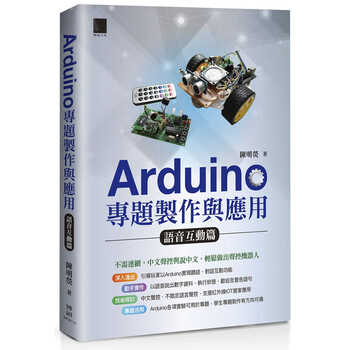 预售 陈明荧 Arduino专题制作与应用：语音互动篇 博硕