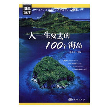 人一生要去的100个海岛郑亭亭海洋出版社9787502796198 旅游 地图书籍