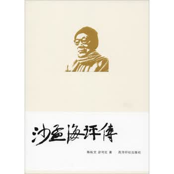 沙孟海评传 陈耘文,宓可红  书籍