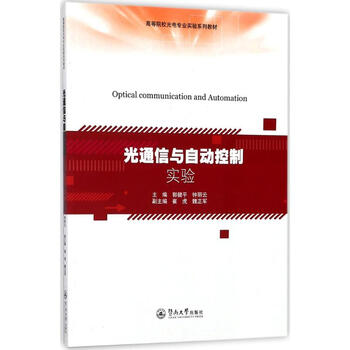光通信与自动控制实验