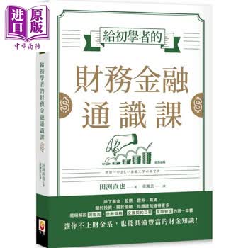 给初学者的财务金融通识课 港台原版 田渕直也 世茂出版