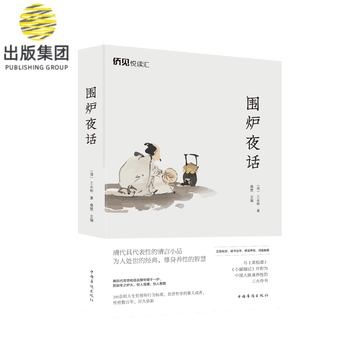 围炉夜话
