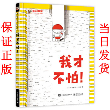 正版我才不怕小猛犸童书套装书套装书