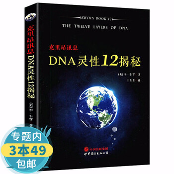 【包邮】克里昂讯息：DNA灵性12揭秘 李·卡罗克里昂系列书籍探索人类基因遗传的革命垃圾DNA书籍