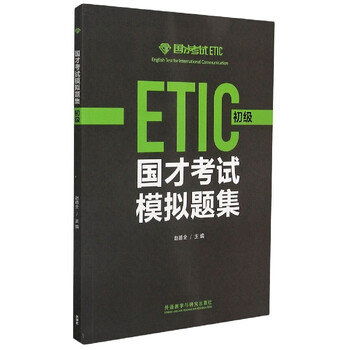 国才考试模拟题集(初级)(2021版)