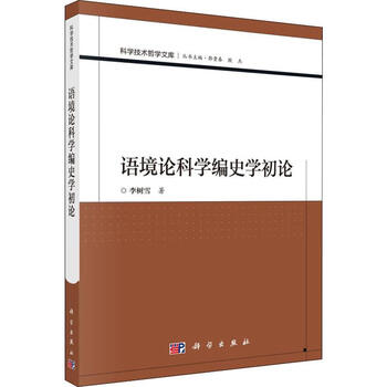 语境论科学编史学初论 李树雪  书籍