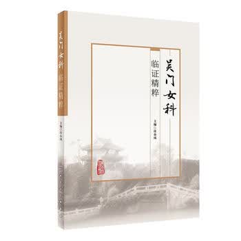 吴门女科临证精粹【正版图书】