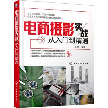电商摄影实战从入门到精通 于亮  书籍