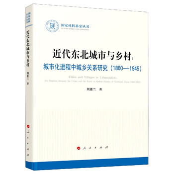 近代东北城市与乡村--城市化进程中城乡关系研究(1860-1945)