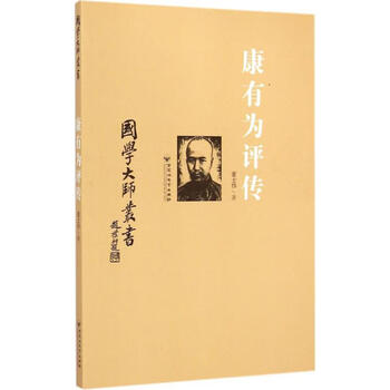 康有为评传 董士伟   书籍