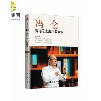 冯仑：看得见未来才有未来
