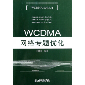 WCDMA网络专题优化/WCDMA技术丛书