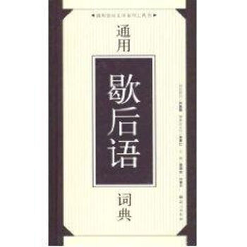 通用歇后语词典//通用语言文字系列工具书